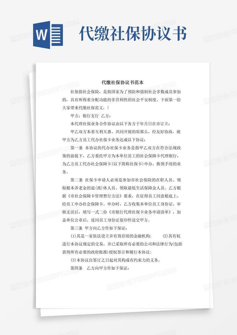 代缴社保协议书范本Word模板下载 熊猫办公