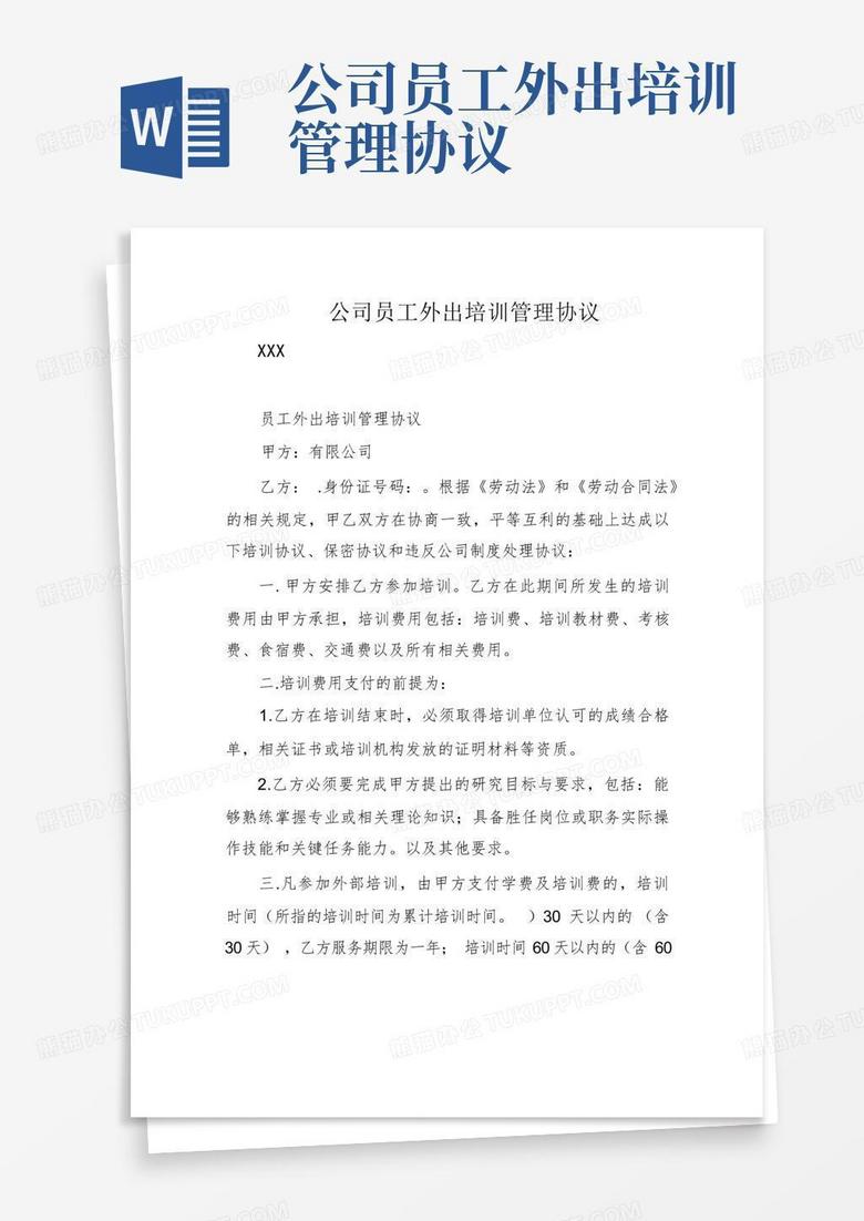 公司员工外出培训管理协议Word模板下载 编号qdrjoavw 熊猫办公