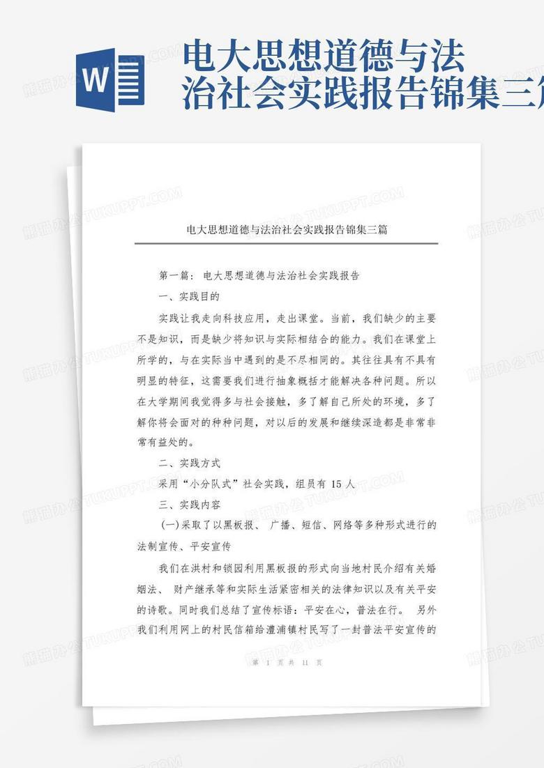 电大思想道德与法治社会实践报告锦集三篇Word模板下载 编号lvvyxkpy 熊猫办公