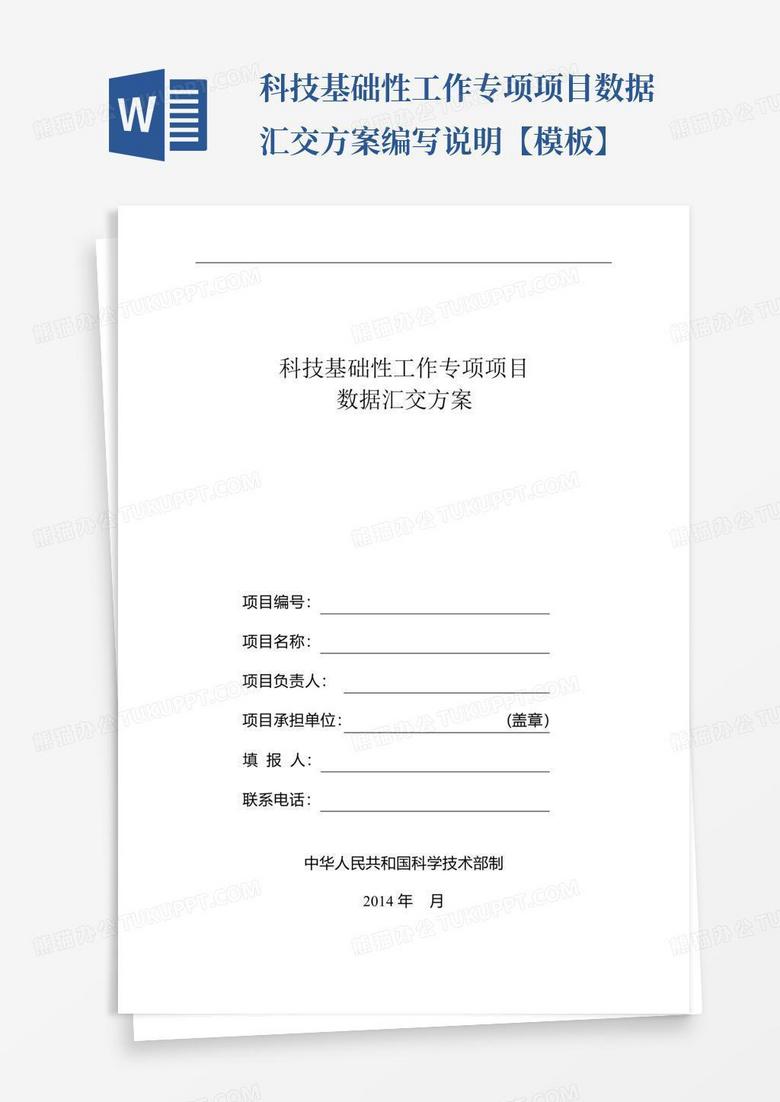 科技基础性工作专项项目数据汇交方案编写说明 Word模板下载 编号loegjnka 熊猫办公