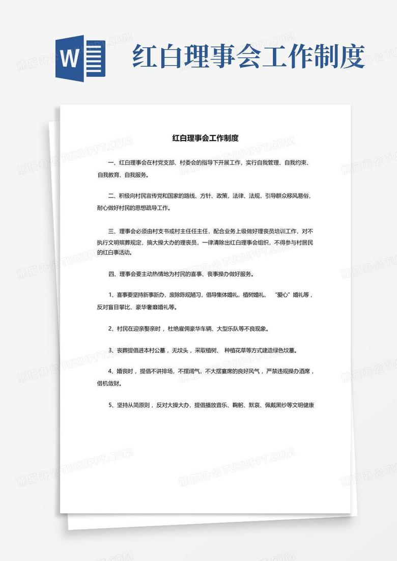 红白理事会工作制度Word模板下载 编号lbpejoey 熊猫办公