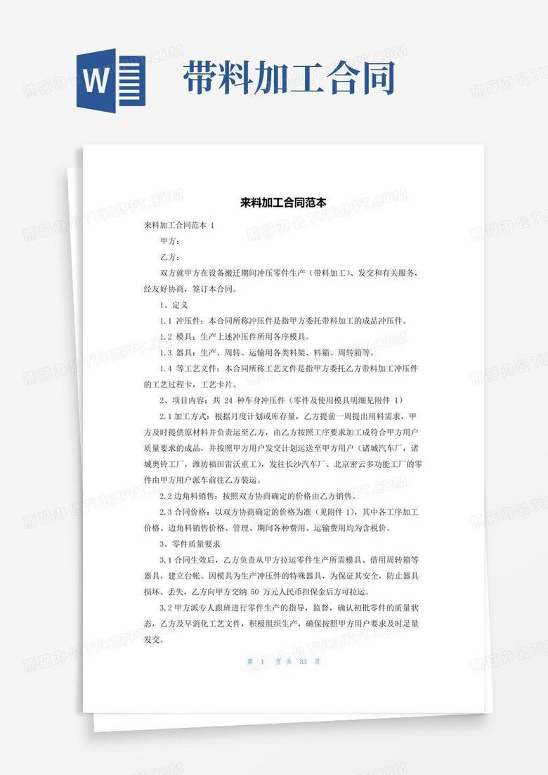 来料加工合同范本Word模板下载 编号lpdpkpol 熊猫办公