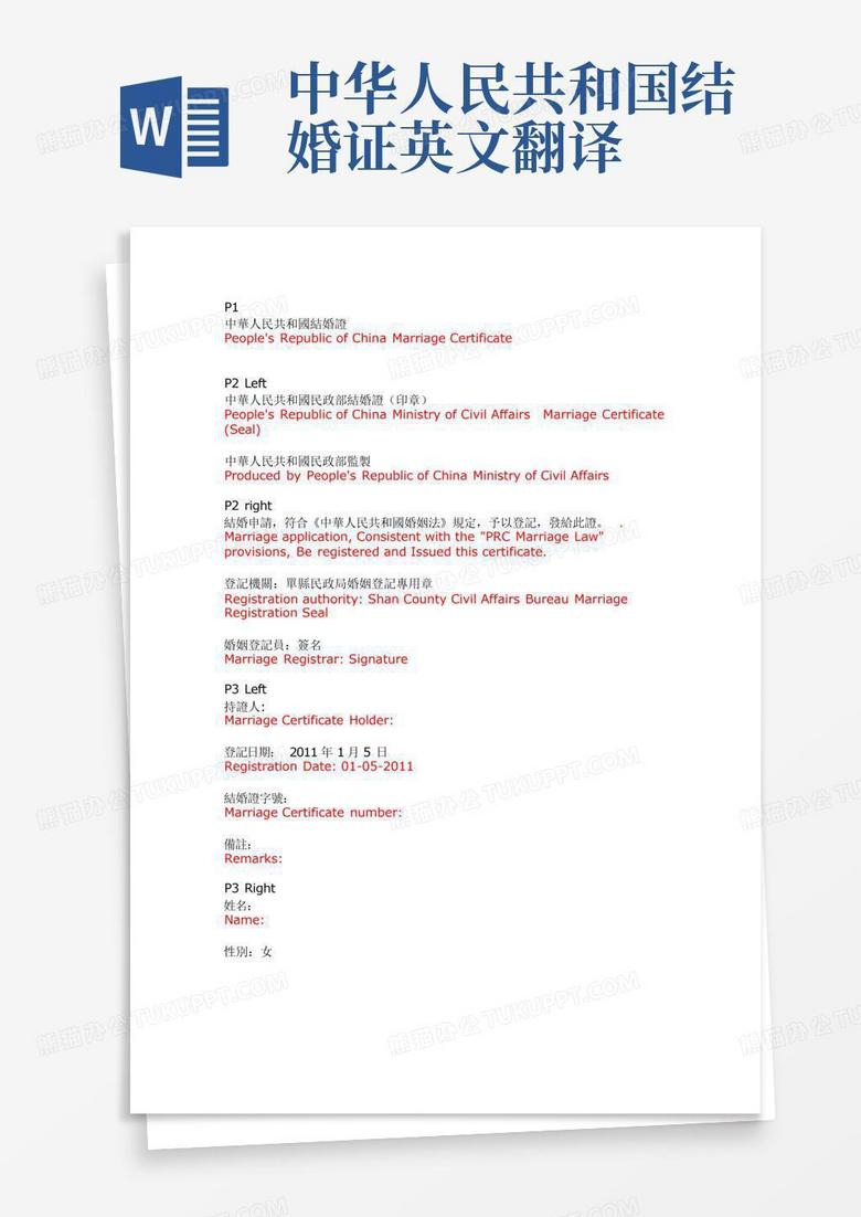 中华人民共和国结婚证英文翻译Word模板下载 编号lrgyznwo 熊猫办公