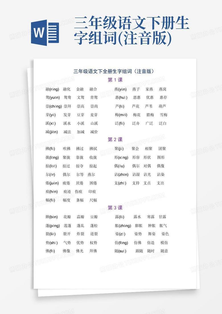 三年级语文下册生字组词 注音版 Word模板下载 编号ldrjodkm 熊猫办公