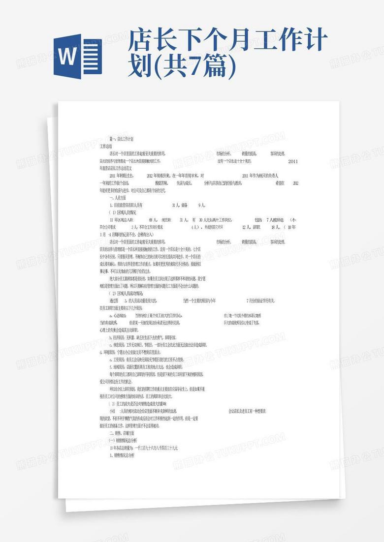 店长下个月工作计划 共7篇 Word模板下载 编号lbpejjax 熊猫办公