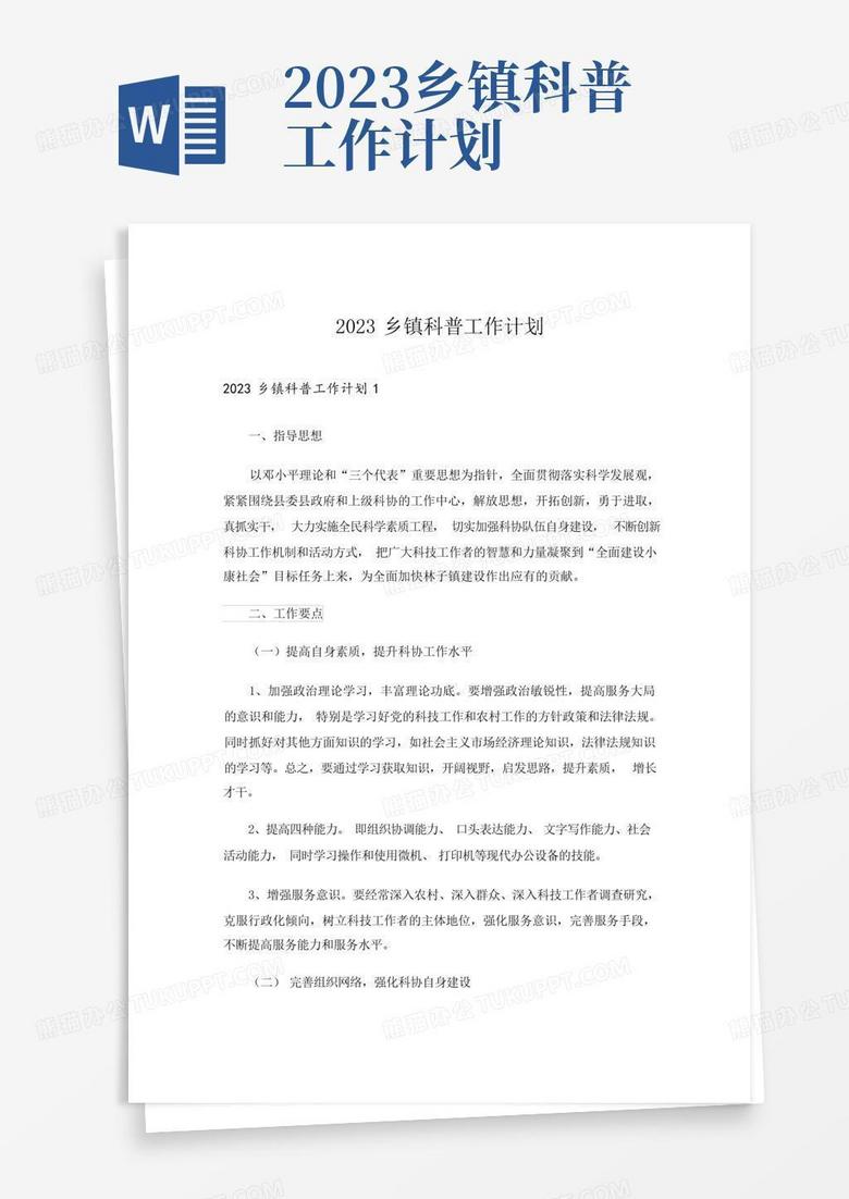 2023乡镇科普工作计划 Word模板下载 编号qjwkakde 熊猫办公