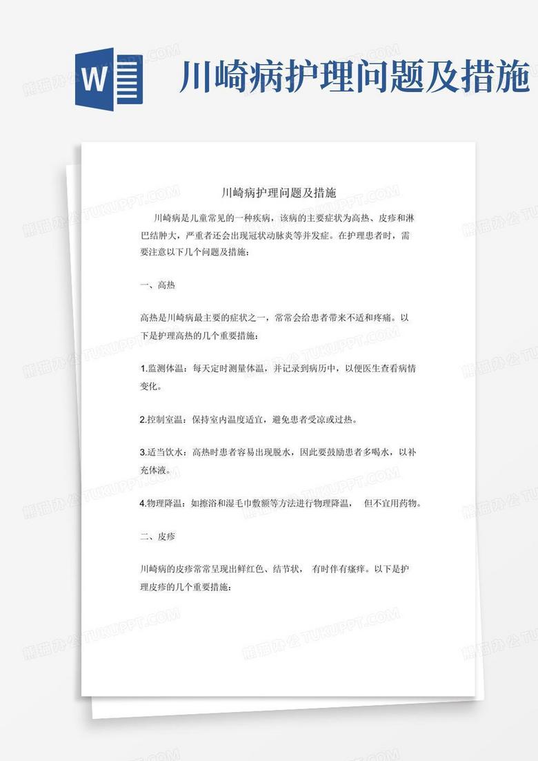 川崎病护理问题及措施Word模板下载 编号qgazbegg 熊猫办公