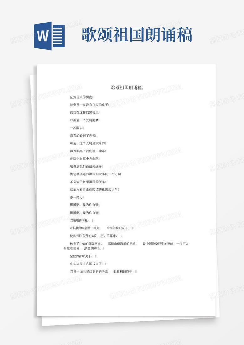 歌颂祖国朗诵稿Word模板下载 编号qxxyrgmw 熊猫办公