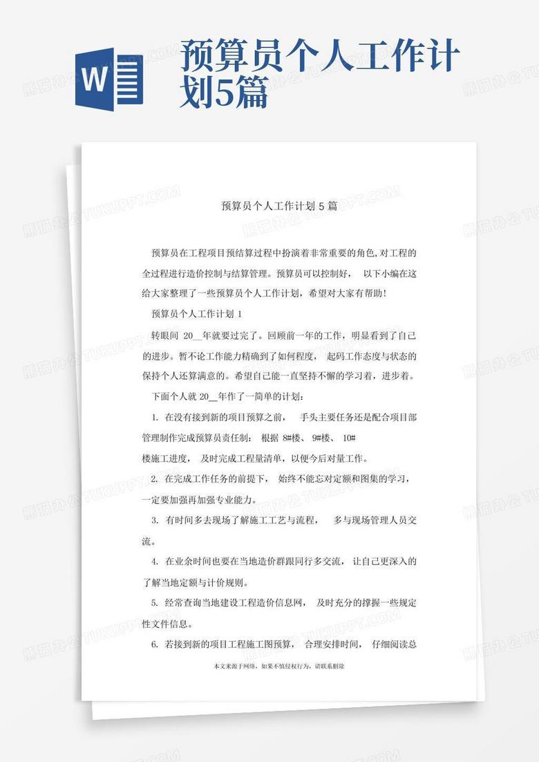 预算员个人工作计划5篇 Word模板下载 编号qawrpndm 熊猫办公