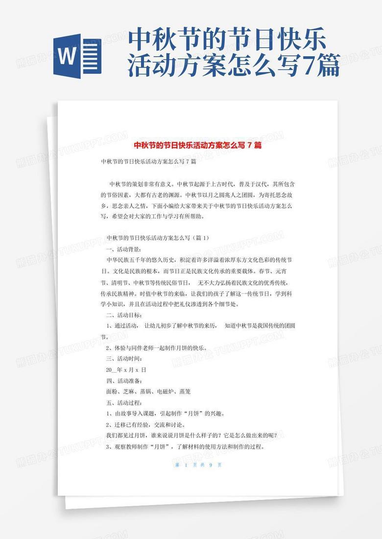 中秋节的节日快乐活动方案怎么写7篇 Word模板下载 编号lnyenxmz 熊猫办公