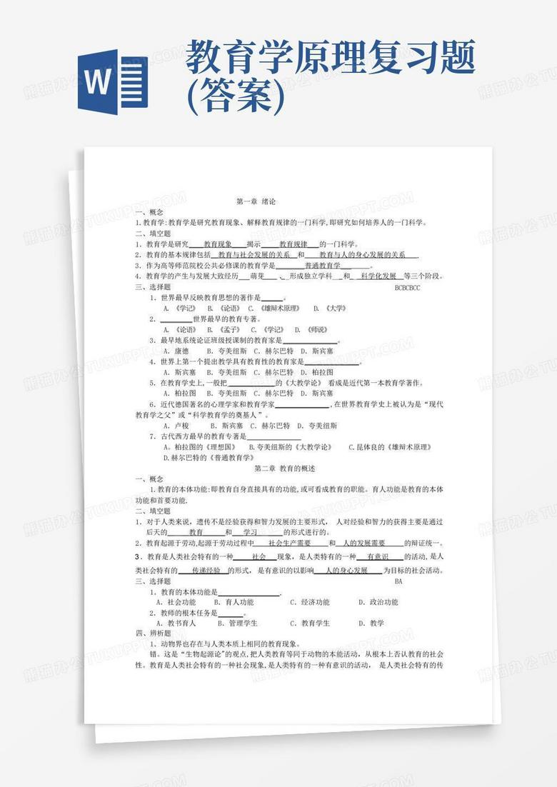 教育学原理复习题 答案 Word模板下载 编号lbpejpyp 熊猫办公