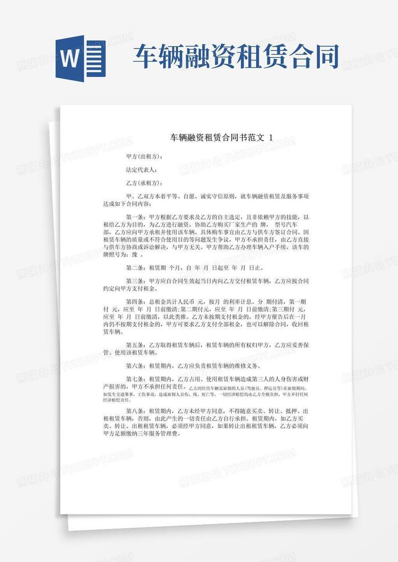 车辆融资租赁合同书Word模板下载 编号ldkryrmq 熊猫办公