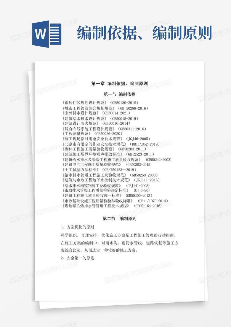 编制依据编制原则Word模板下载 编号qmnrgdap 熊猫办公