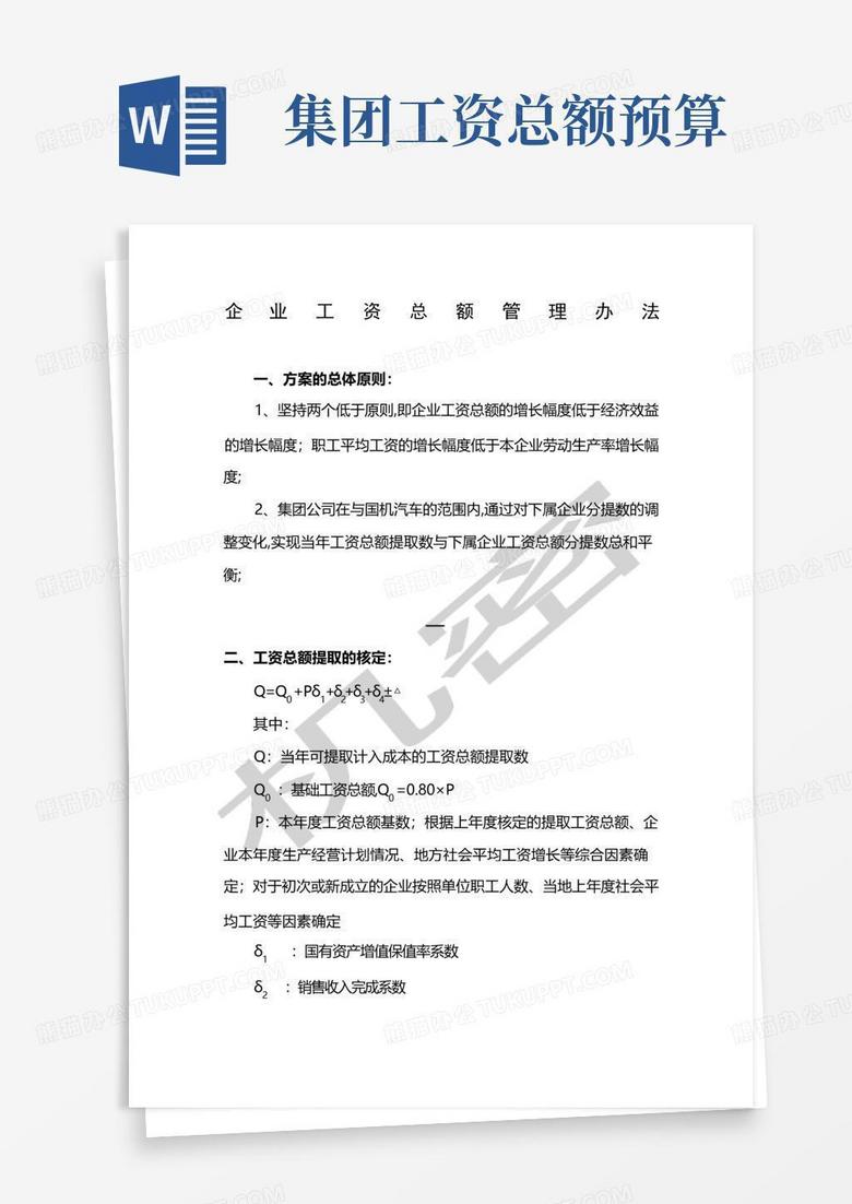 集团工资总额预算Word模板下载 编号lpeymvym 熊猫办公