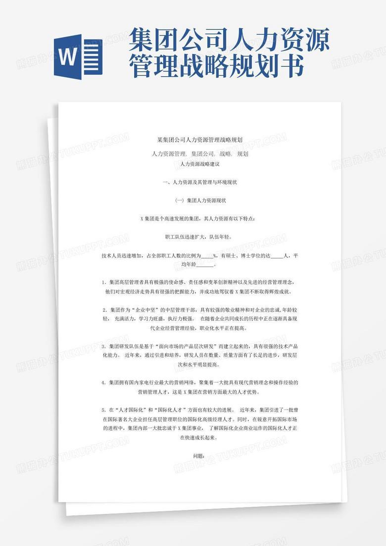 集团公司人力资源管理战略规划书Word模板下载 编号lrgyzvxy 熊猫办公