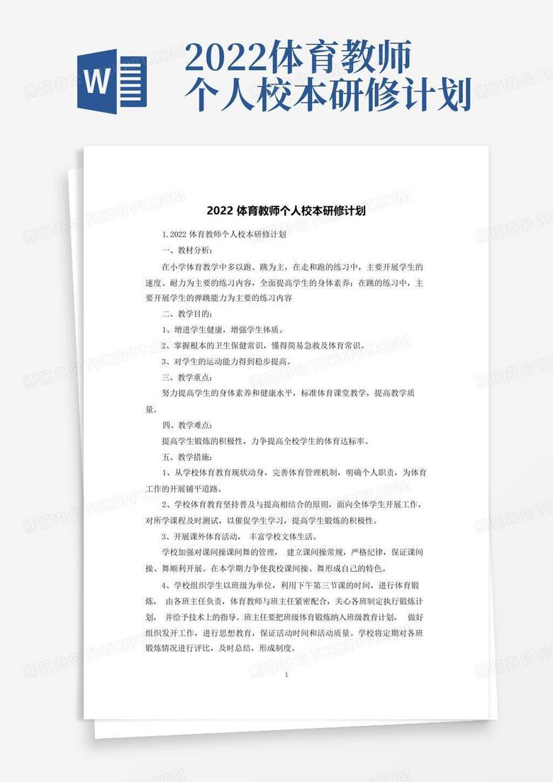 2022体育教师个人校本研修计划 Word模板下载 编号qwpyyvno 熊猫办公