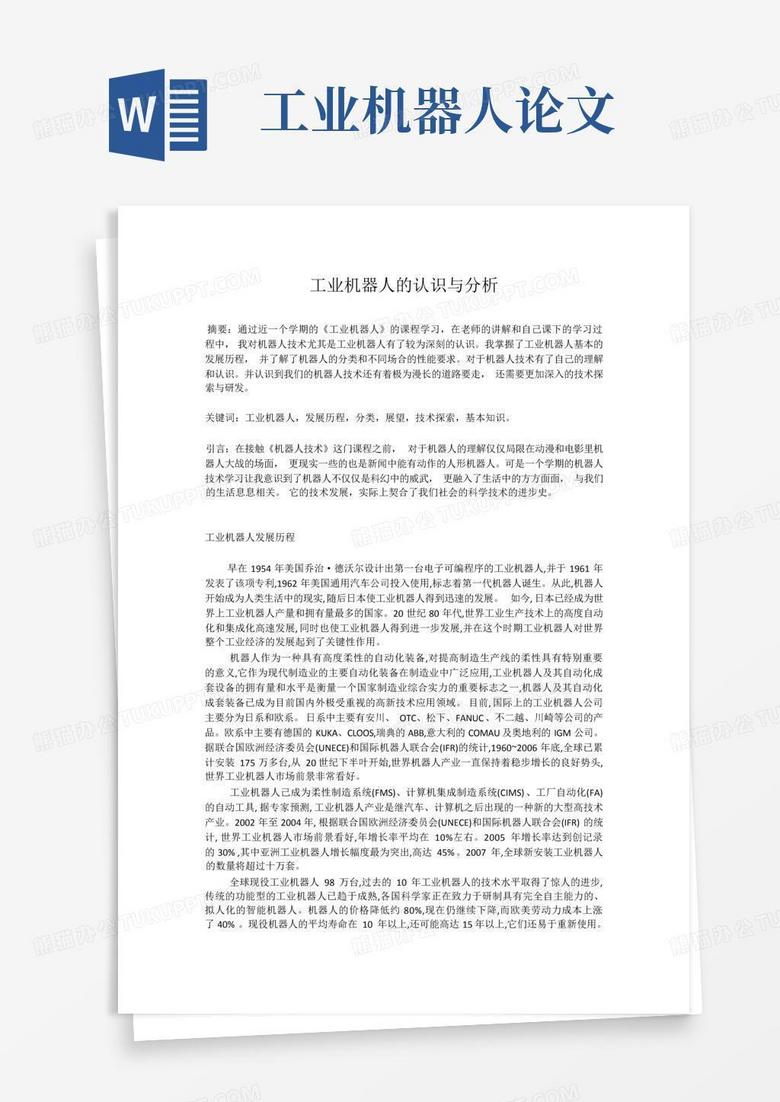 工业机器人论文Word模板下载 编号lmnrreaj 熊猫办公