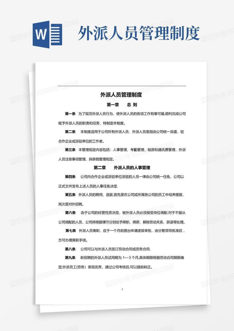 外派人员管理制度Word模板下载 编号lermmbdo 熊猫办公