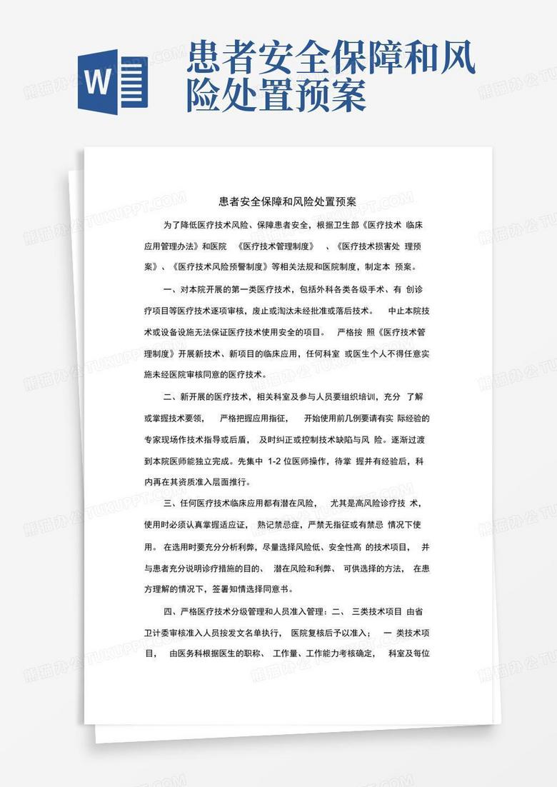患者安全保障和风险处置预案Word模板下载 编号lxxyyezb 熊猫办公
