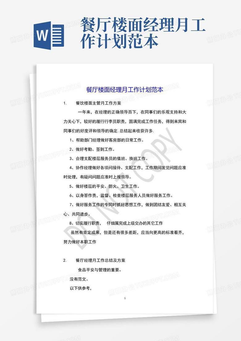 餐厅楼面经理月工作计划范本 Word模板下载 编号lrgyynxz 熊猫办公