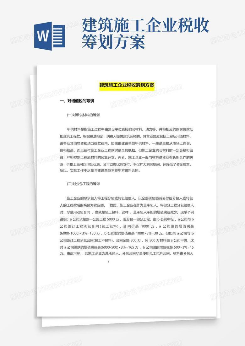 建筑施工企业税收筹划方案Word模板下载 编号lxxyyrjr 熊猫办公
