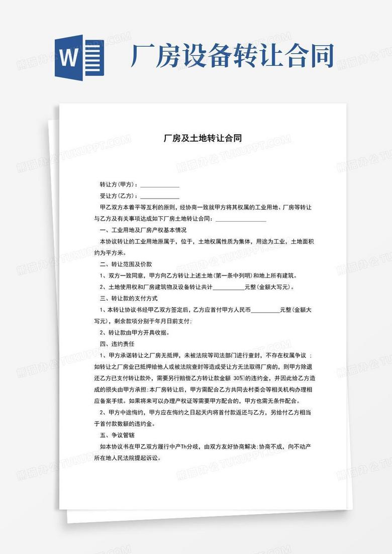 厂房及土地转让合同Word模板下载 熊猫办公