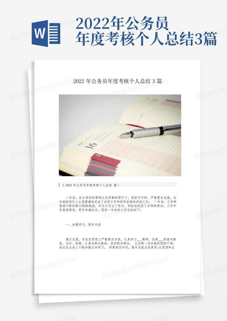 2022年公务员年度考核个人总结3篇Word模板下载 编号ljwkkavx 熊猫办公