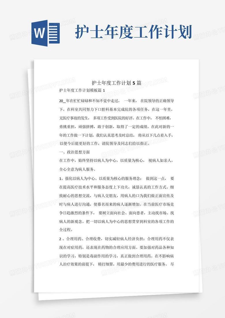 护士年度工作计划 Word模板下载 编号ldrjjjad 熊猫办公