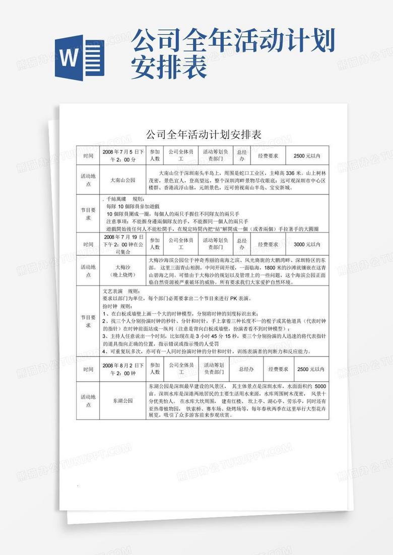 公司全年活动计划安排表 Word模板下载 编号qjwkkkak 熊猫办公