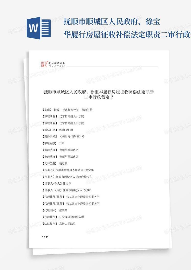 抚顺市顺城区人民政府徐宝华履行房屋征收补偿法定职责二审行政裁定书Word模板下载 编号lzmyyzay 熊猫办公