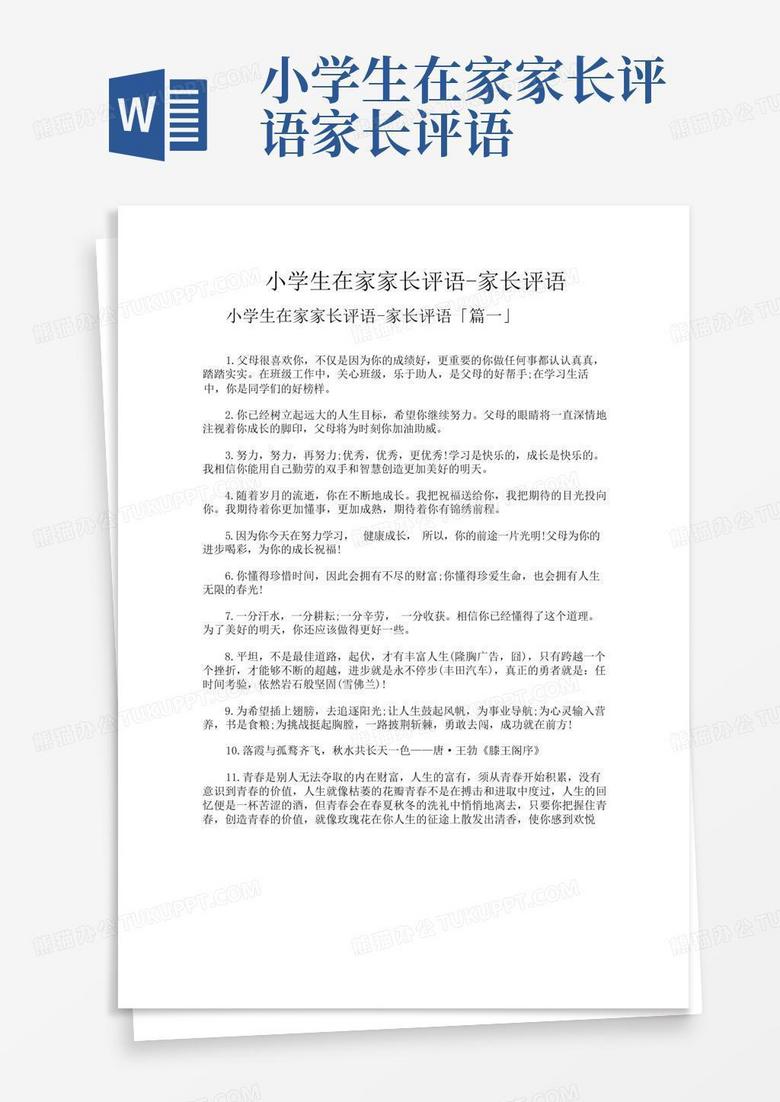 小学生在家家长评语家长评语 Word模板下载 编号lbpeeyzg 熊猫办公