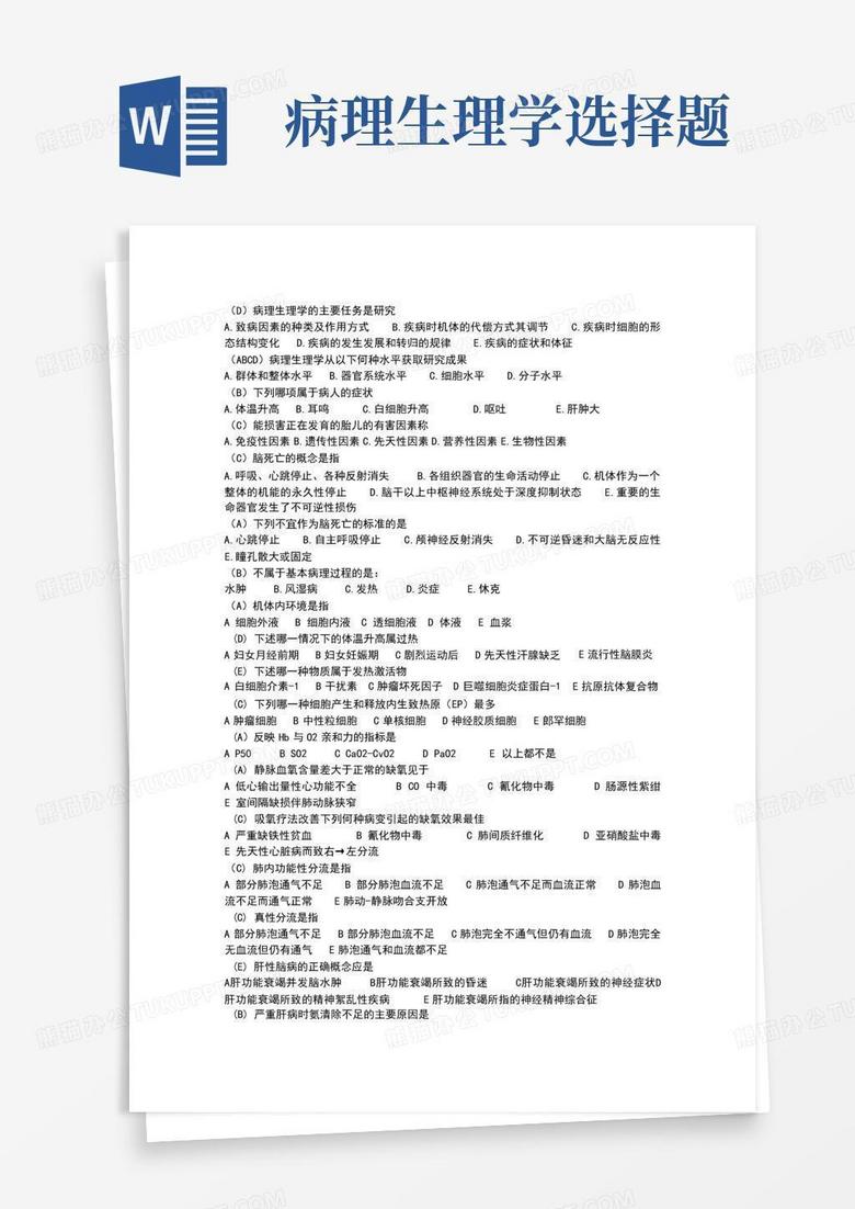 病理生理学选择题Word模板下载 编号qoeggbky 熊猫办公