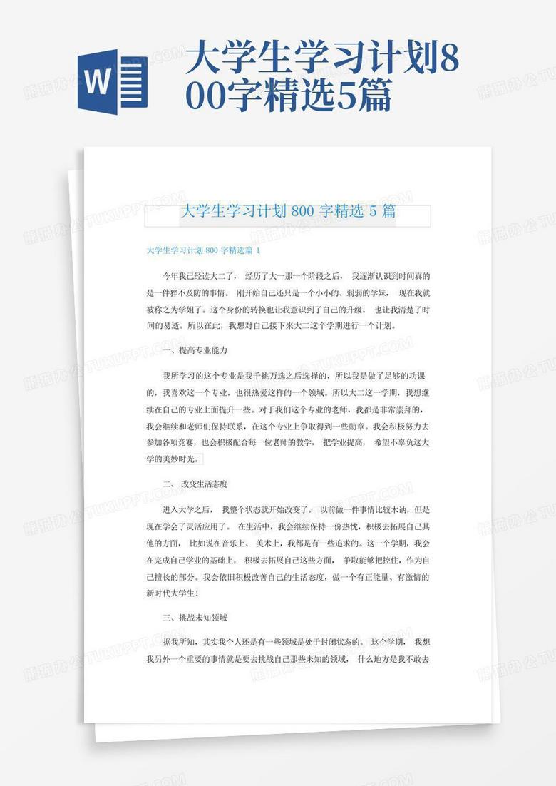 大学生学习计划800字精选5篇 Word模板下载 编号lbpeeyxk 熊猫办公