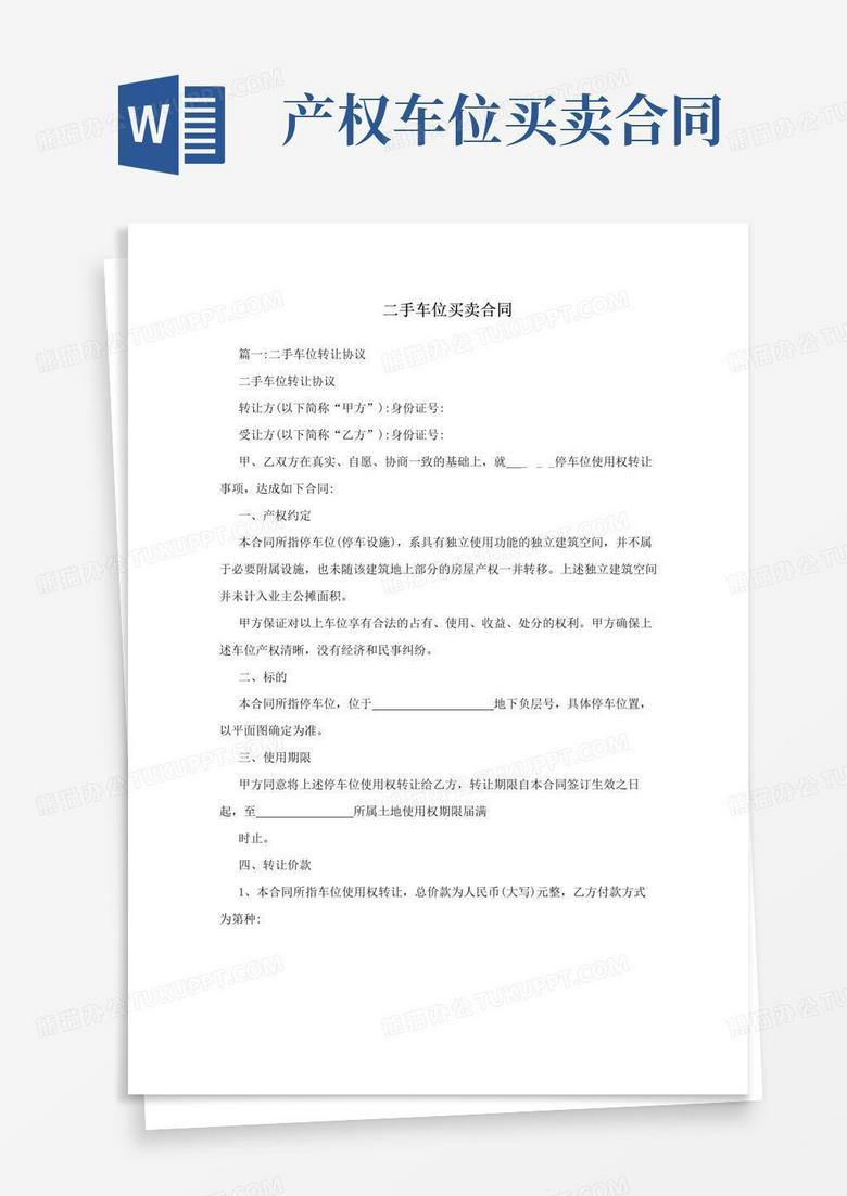 二手车位买卖合同Word模板下载 熊猫办公