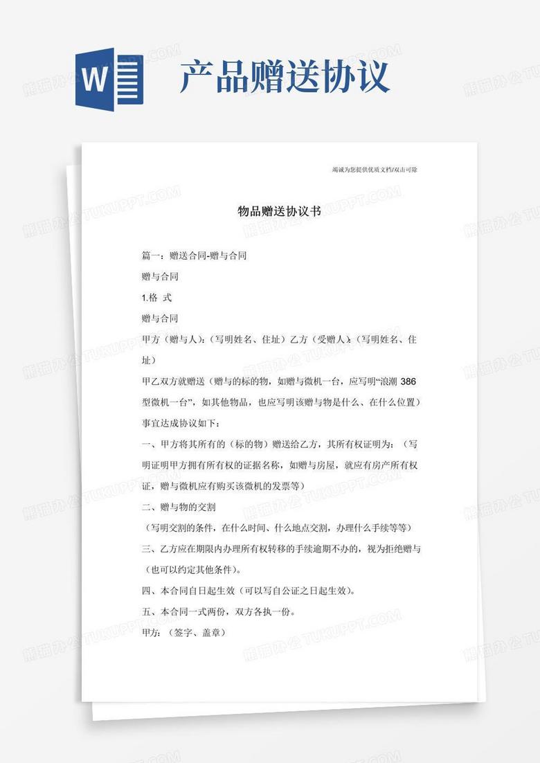 物品赠送协议书Word模板下载 编号qmmnjgeq 熊猫办公