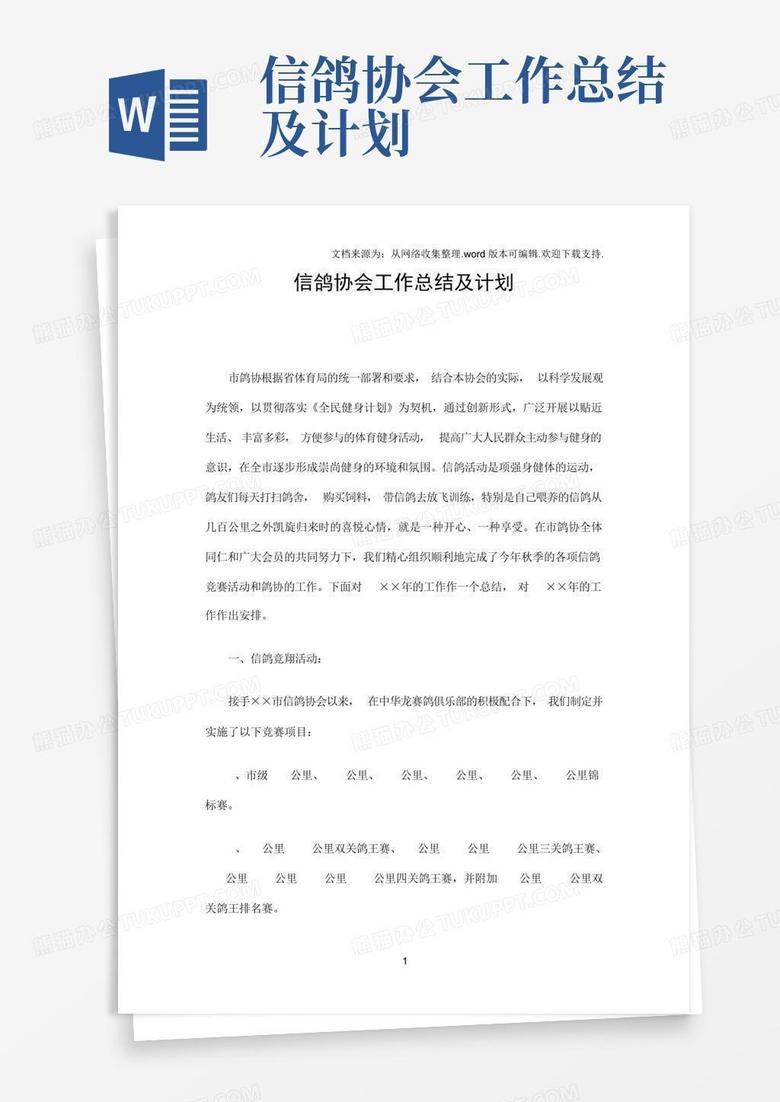 信鸽协会工作总结及计划 Word模板下载 编号qawrrwbz 熊猫办公
