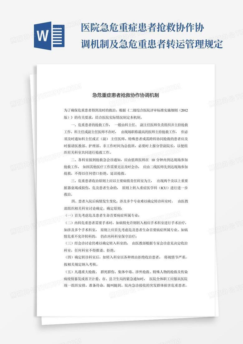 医院急危重症患者抢救协作协调机制及急危重患者转运管理规定Word模板下载 编号qjwkknby 熊猫办公