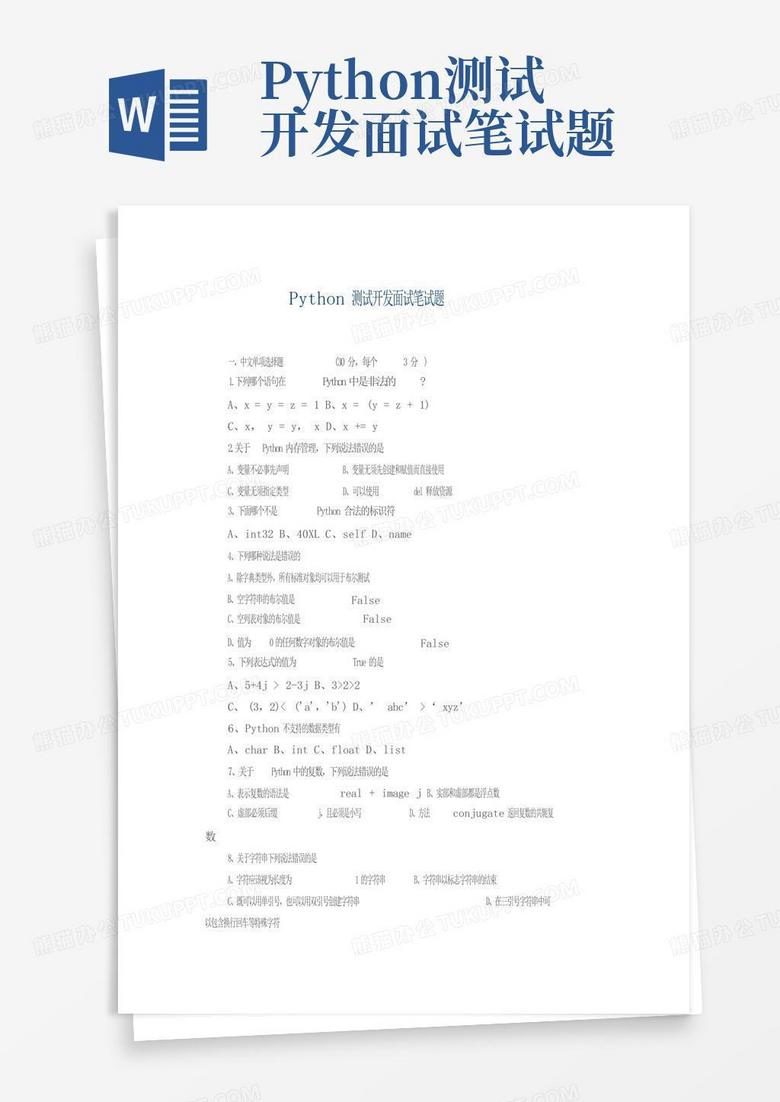 python测试开发面试笔试题Word模板下载 编号ldrjjeox 熊猫办公