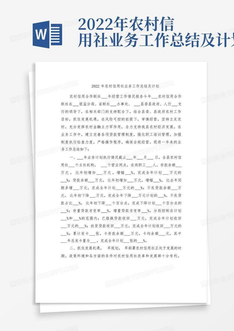 2022年农村信用社业务工作总结及计划 Word模板下载 编号lermmnzw 熊猫办公