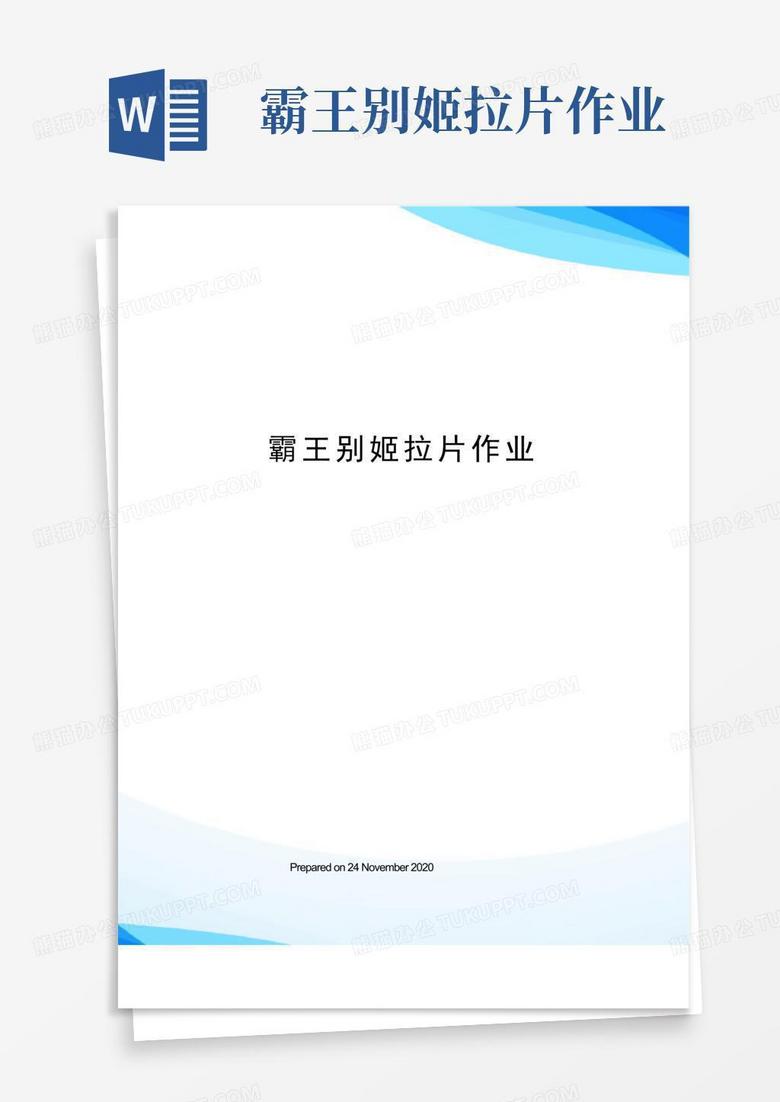 霸王别姬拉片作业Word模板下载 编号lrgyyryd 熊猫办公