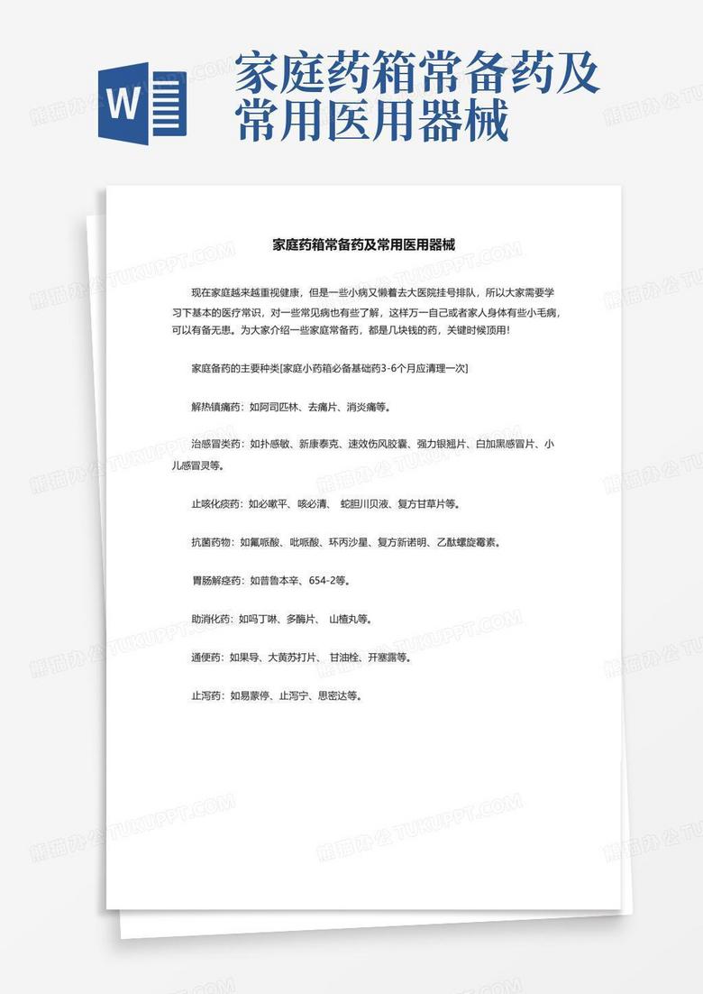 家庭药箱常备药及常用医用器械Word模板下载 编号qjwkkyaa 熊猫办公