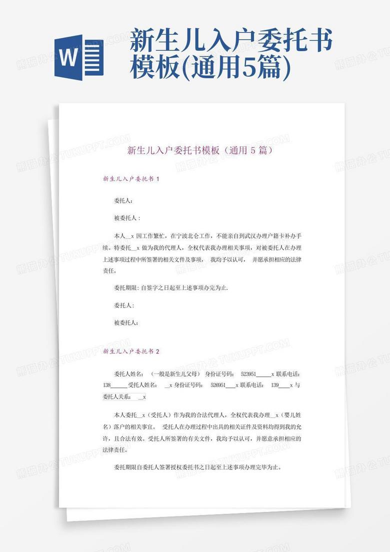 新生儿入户委托书 通用5篇 Word模板下载 编号lmnrryvo 熊猫办公