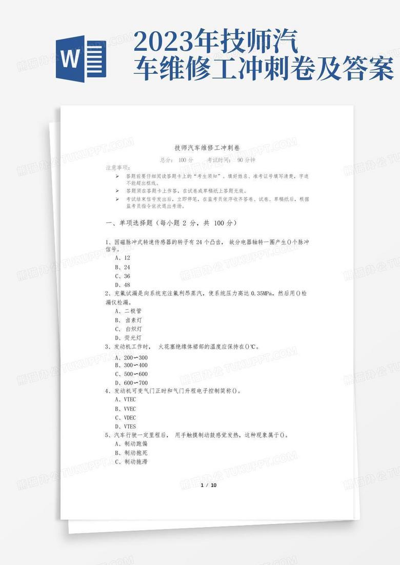 2023年技师汽车维修工冲刺卷及答案Word模板下载 编号qrgyymvo 熊猫办公