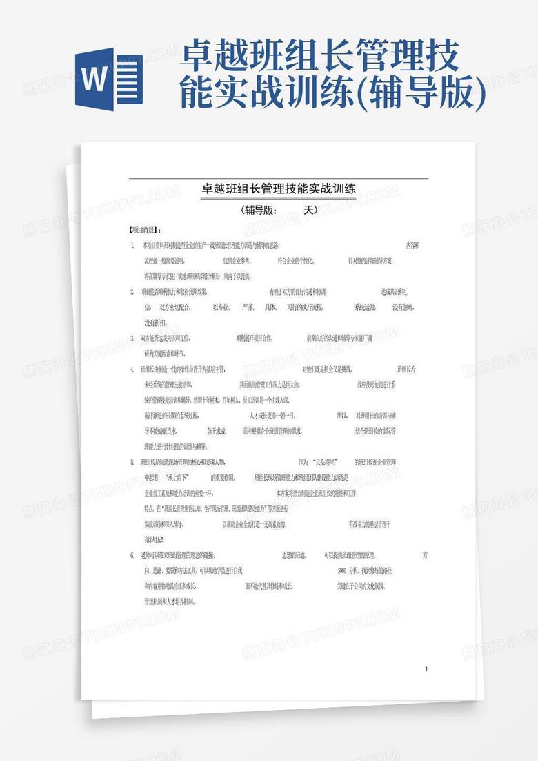 卓越班组长管理技能实战训练 辅导版 Word模板下载 编号qrgyyjvr 熊猫办公