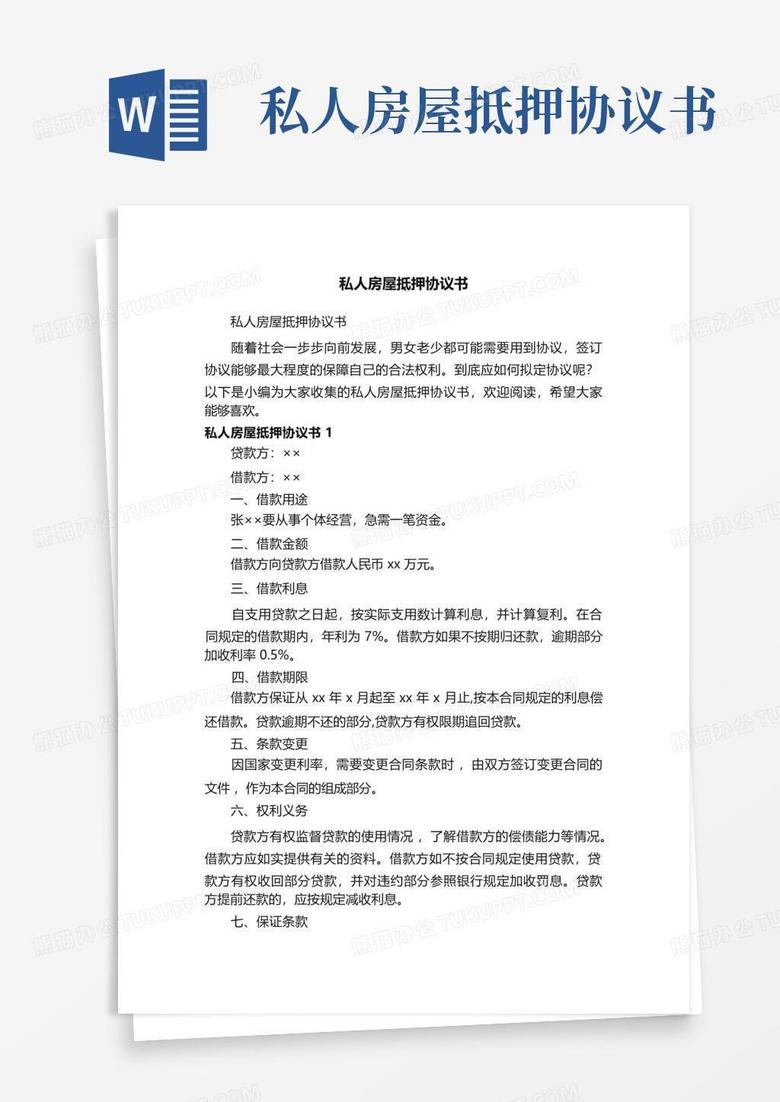私人房屋抵押协议书Word模板下载 编号qpeyyvyk 熊猫办公