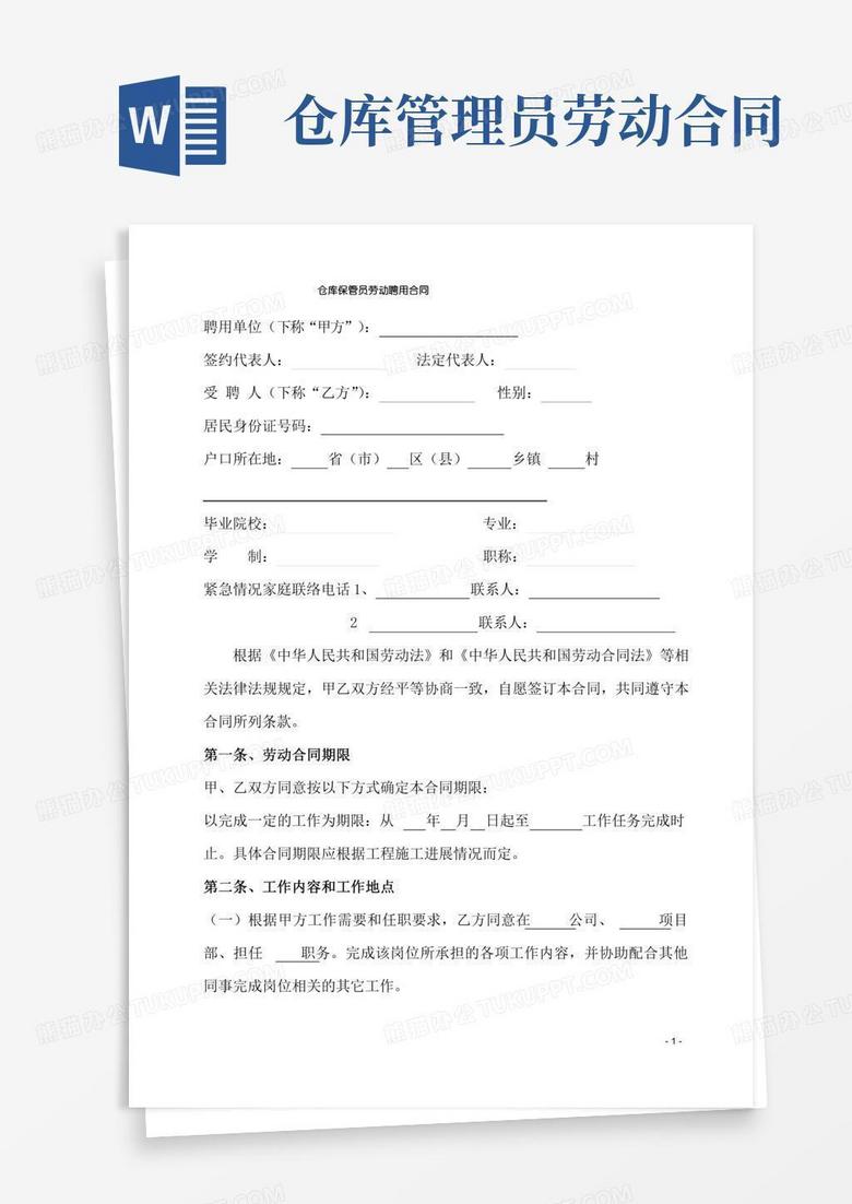 仓库保管员劳动聘用合同Word模板下载 编号qpdpaxgq 熊猫办公