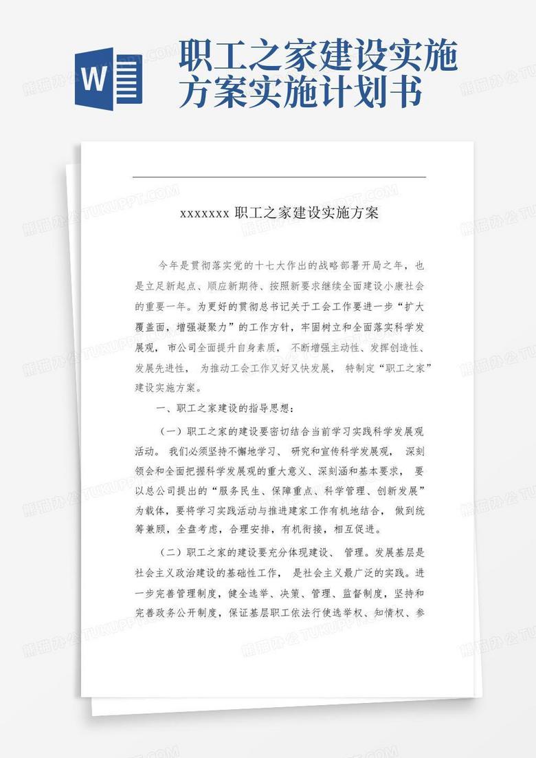 职工之家建设实施方案实施计划书 Word模板下载 编号qdrjxaxk 熊猫办公
