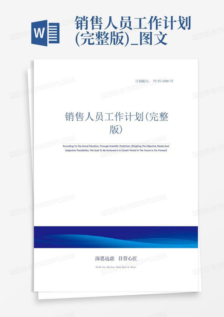 销售人员工作计划 完整版 图文 Word模板下载 编号lkyxzggp 熊猫办公