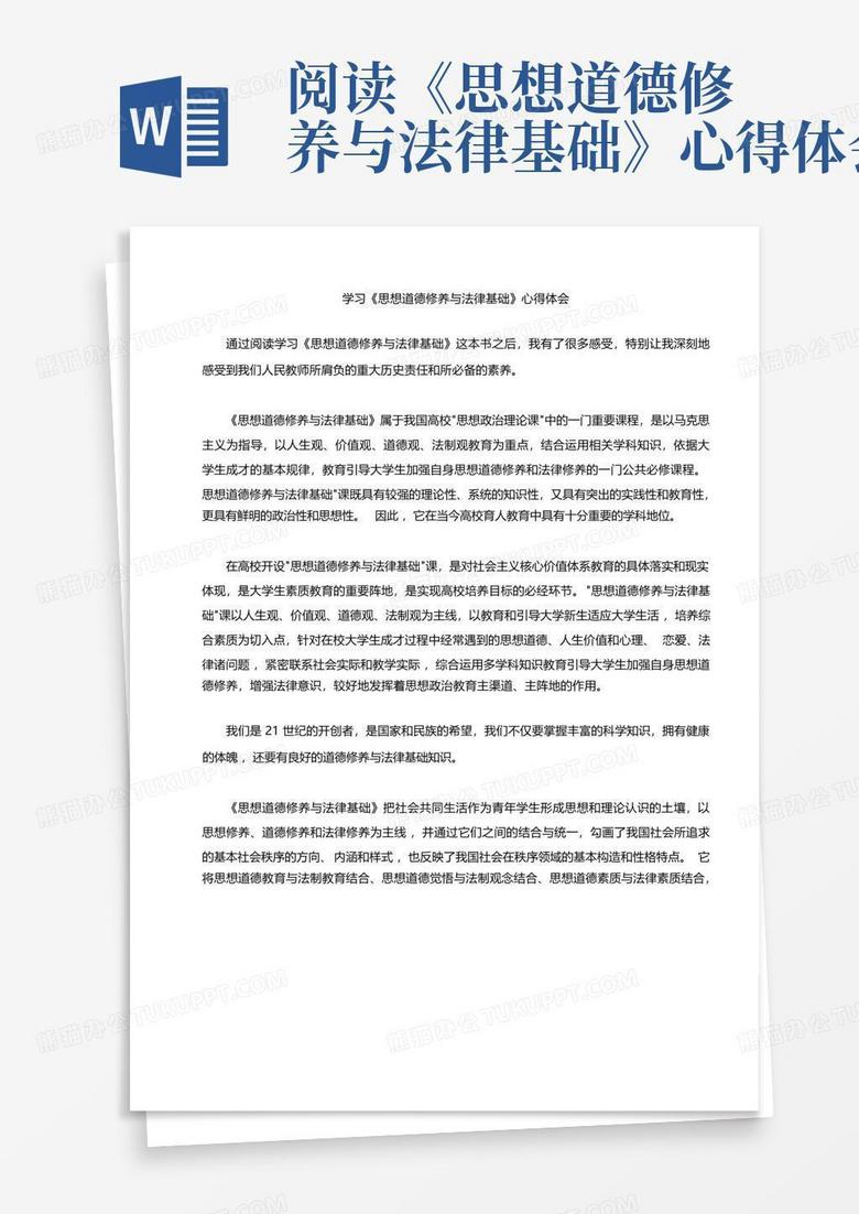 阅读思想道德修养与法律基础心得体会Word模板下载 编号lrgyenyk 熊猫办公