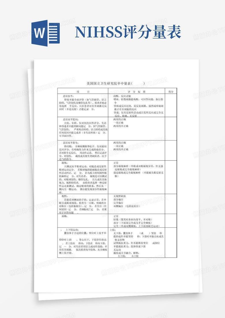 nihss 评分量表Word模板下载 编号qzmyxgzj 熊猫办公